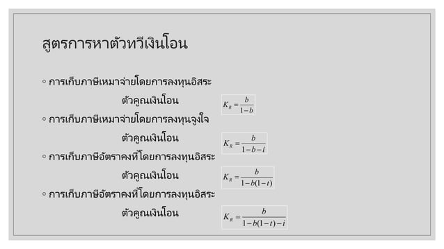 Macro Economics c4 การกำหนดรายได้ประชาชาติดุลยภาพและตัวทวีคูณ | PDF