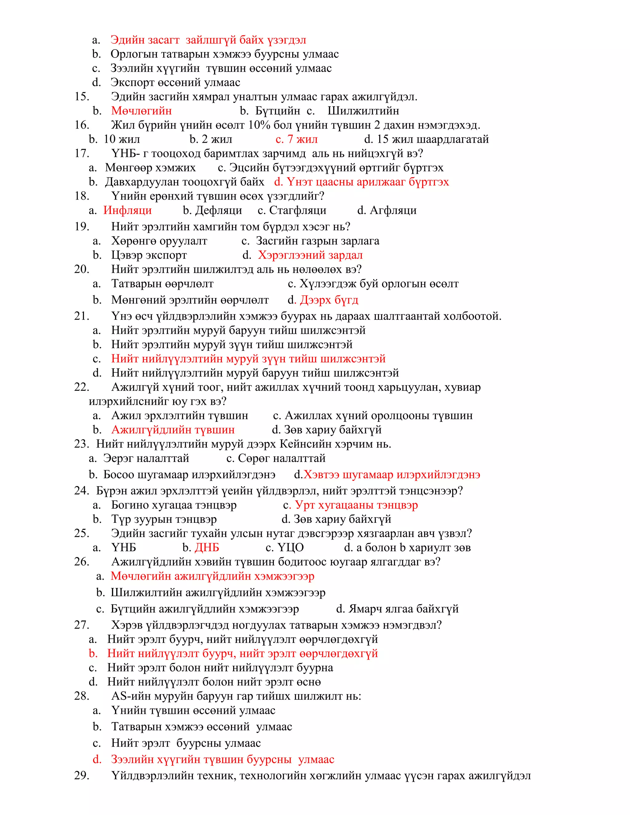Macroeconomics - shalgalt -1,2 | PDF