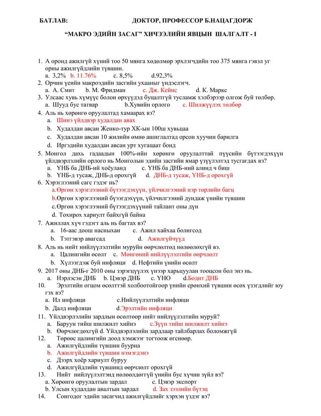 Macroeconomics - shalgalt -1,2 | PDF