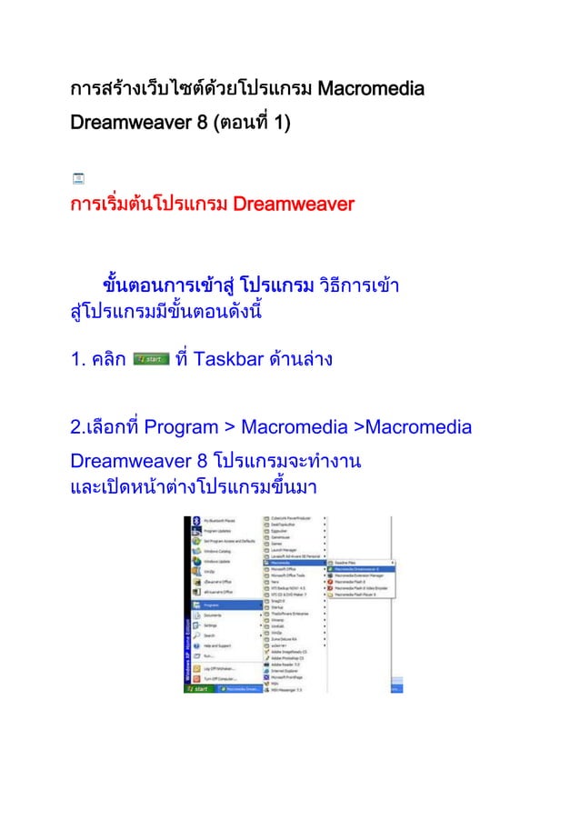 การสร้างเว็บไซต์ด้วยโปรแกรม Macromedia dreamweaver 8 | DOCX
