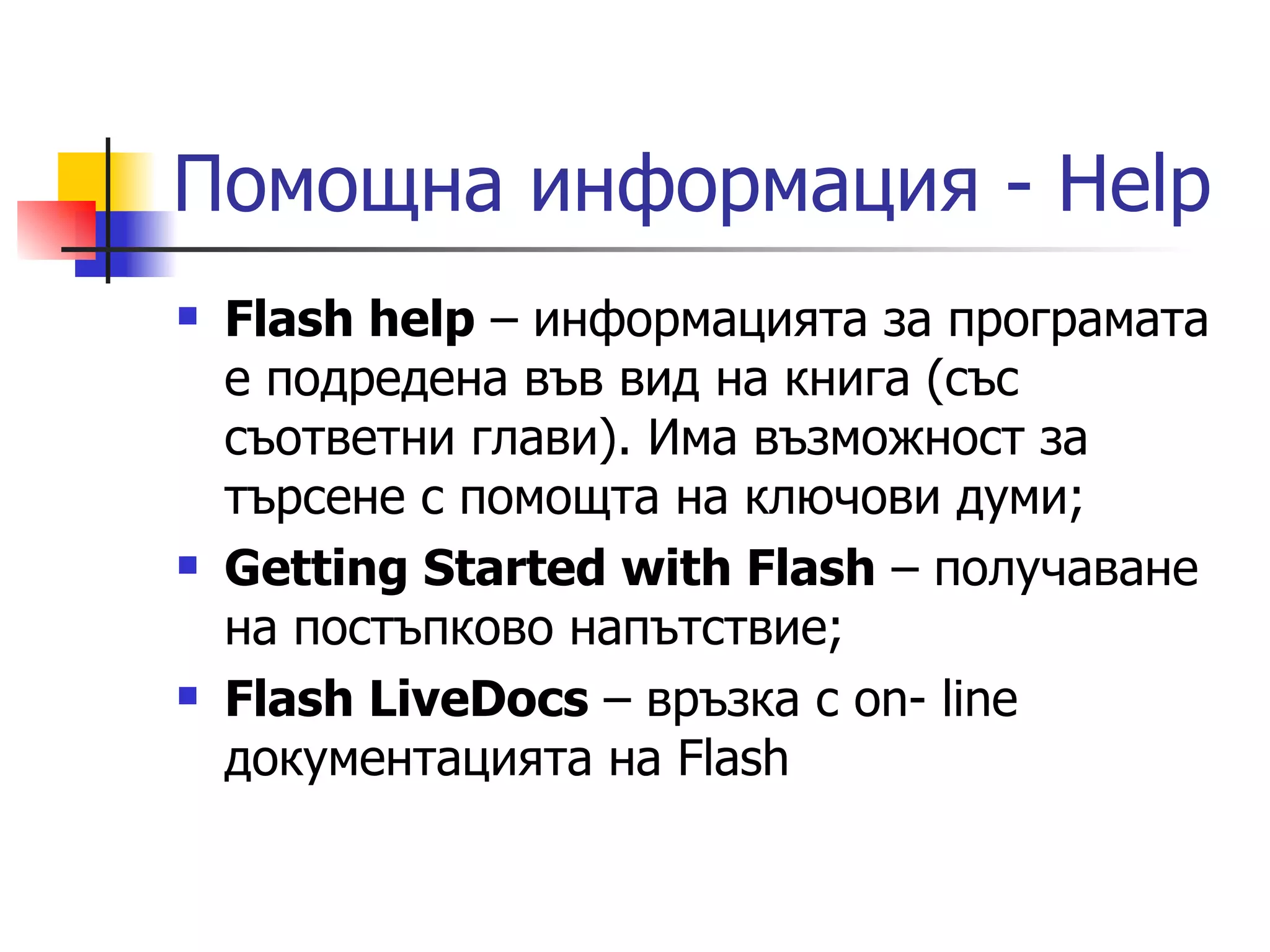 Macromedia flash lesson1 | PPT