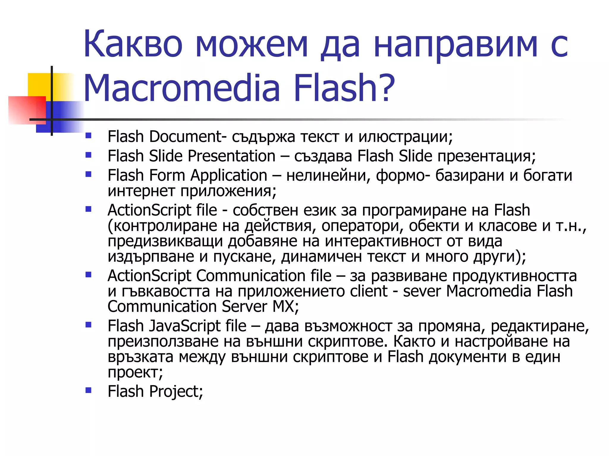 Macromedia flash lesson1 | PPT