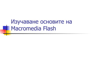 Macromedia flash lesson1 | PPT