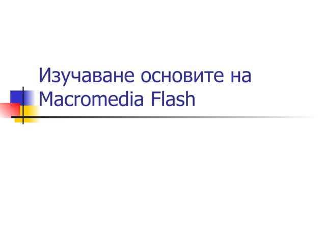 Macromedia flash lesson1 | PPT