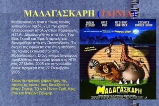 Μαδαγασκάρη | PPT