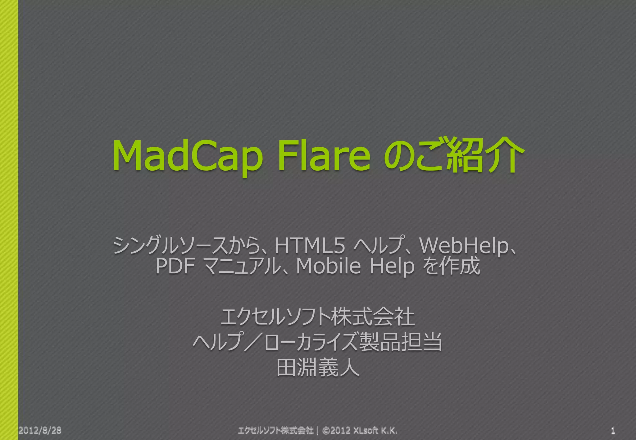 MadCap Flare ご紹介＠テクニカルコミュニケーションシンポジウム 2012 | エクセルソフト | PDF