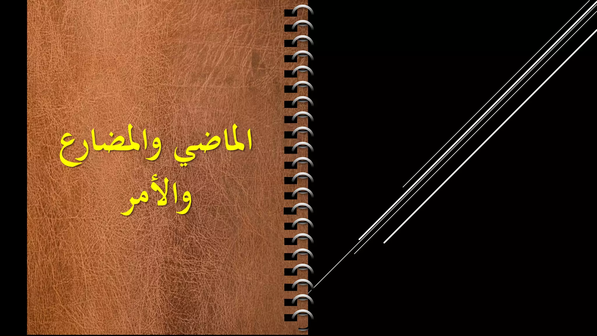 Fi'il Madhi Mudhori Amar | PDF
