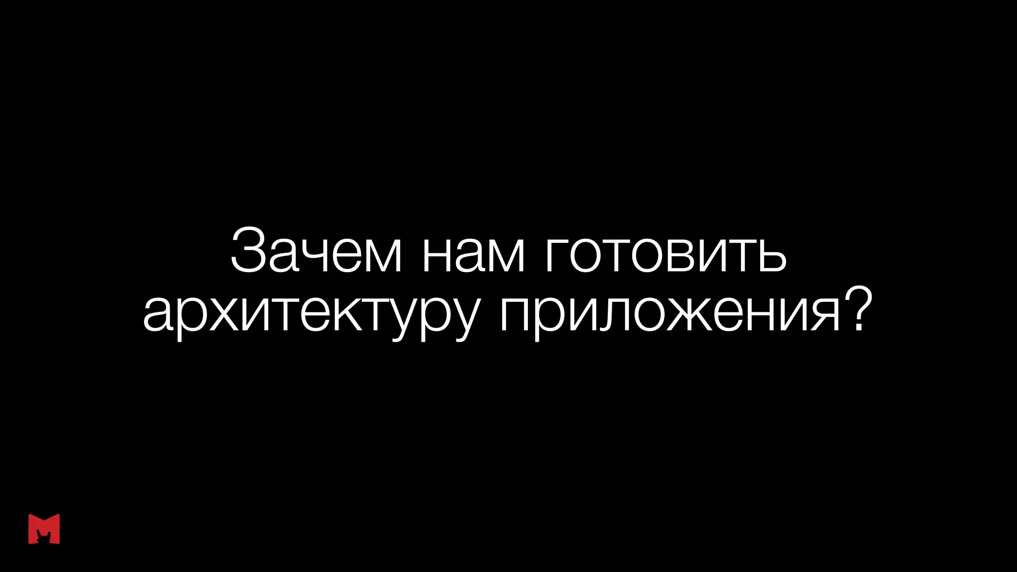 Mad Stream: Software Architecture 101. | PPTX | Programming Languages | Computing
