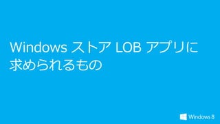 MAF2013 Enterprise Windows 8 – Architecture for rapid development of WinRT apps | PPT
