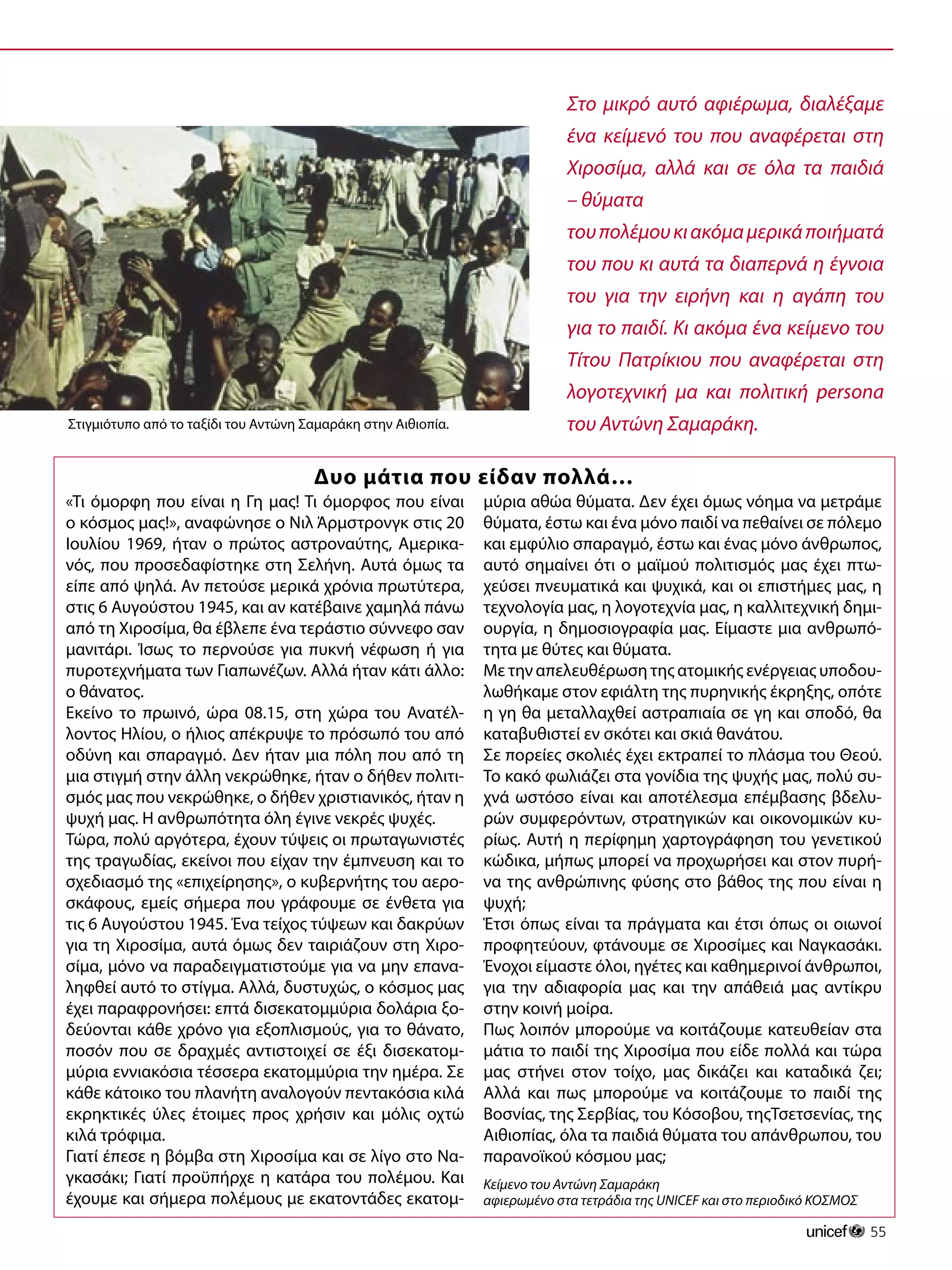 Ο Αντώνης Σαμαράκης και η UNICEF | PDF