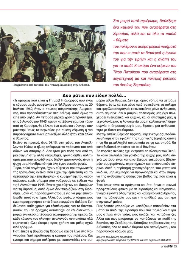 Ο Αντώνης Σαμαράκης και η UNICEF | PDF