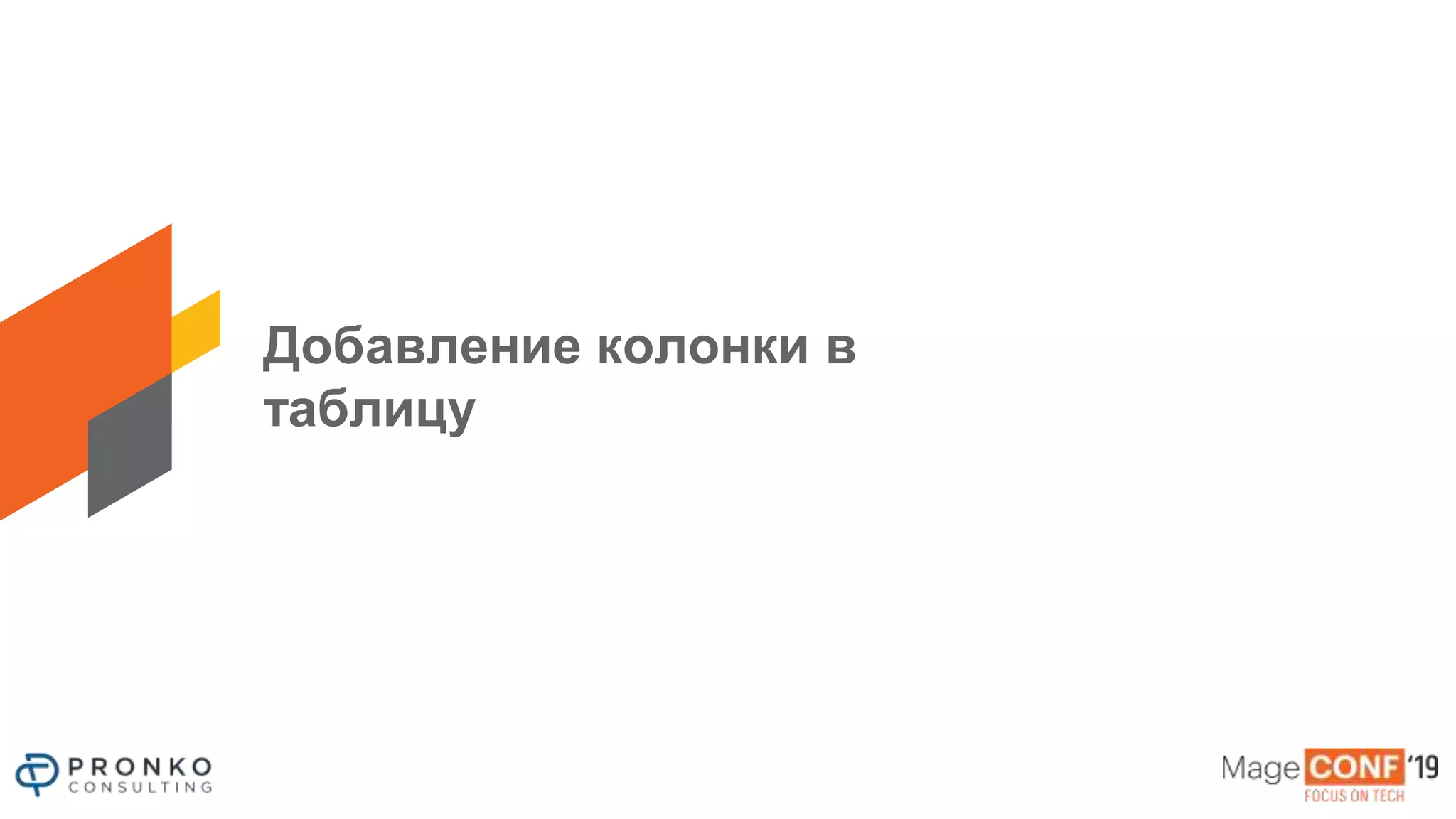 Mastering Declarative Database Schema - MageConf 2019 | PPT