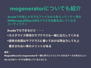 Cocoa勉強会関西 #55 MagicalRecordでCore Dataをシンプルにする | PDF | Computing | Technology & Computing