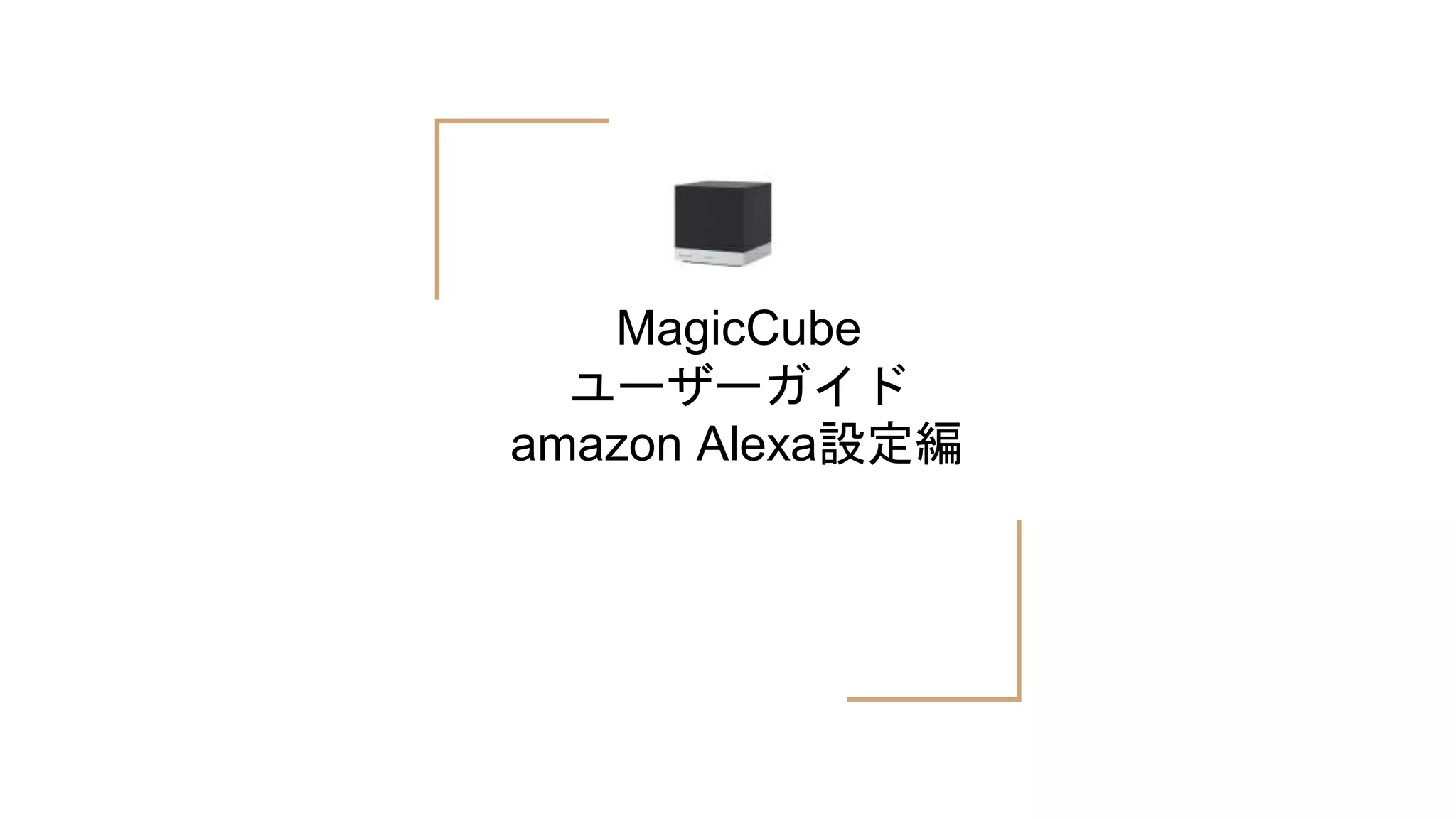 Magic Cube amazon alexa設定編 | PPTX