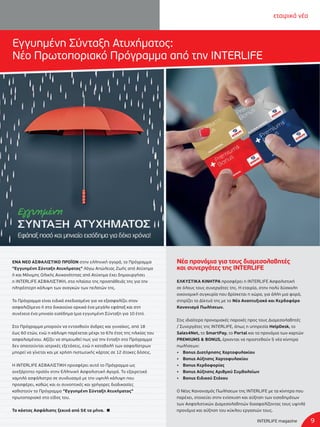 INTERLIFE magazine ΜΑΡΤΙΟΣ 2017 | PDF