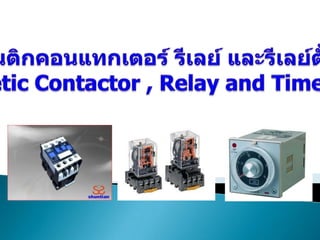 Magnetic contactor1 | PPTX