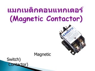 Magnetic contactor1 | PPTX