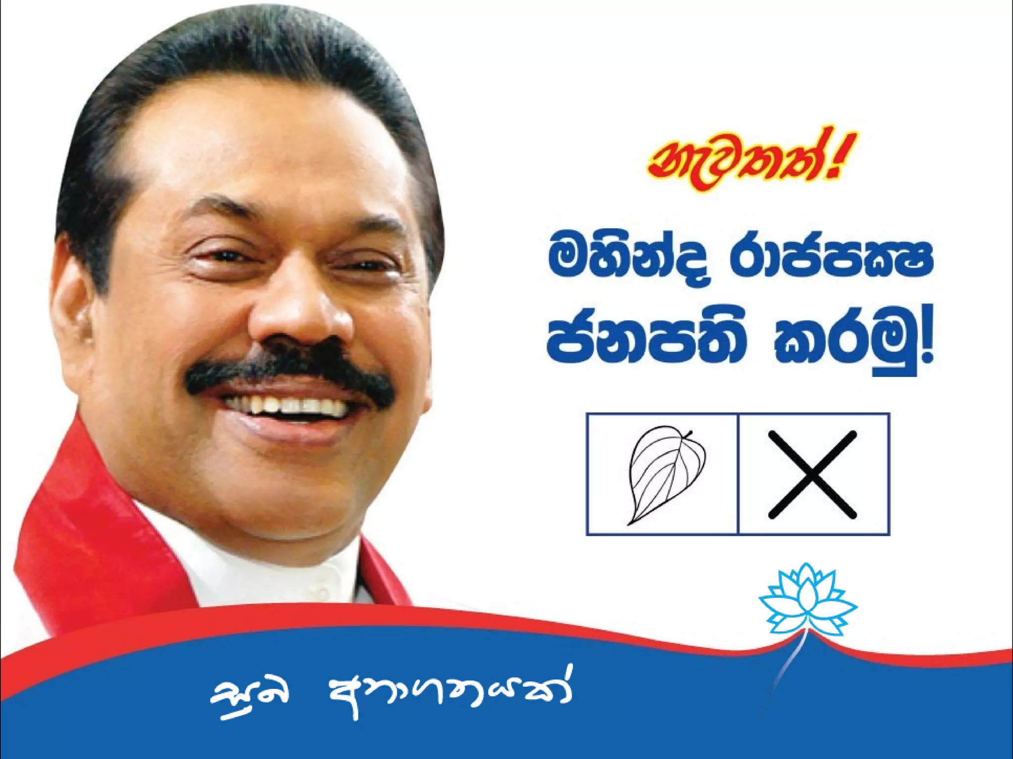 Mahinda Rajapaksha | PPS