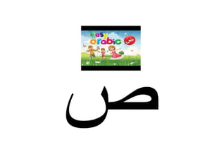 Play Group Arabic "Saad" Letter | PPT