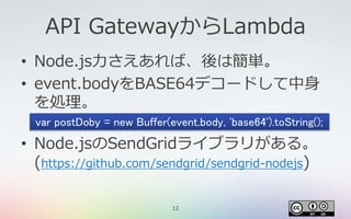メール受信も API Gateway と Lambda で！〜サービス連携でPaaSを拡張〜 | PPT