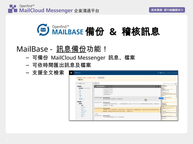 網擎全新推出 MailCloud Messenger 平台 (簡稱MM)，針對不同專案或是不同部門自訂群組 | PPT