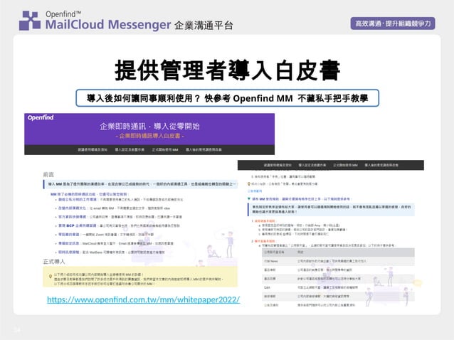 網擎全新推出 MailCloud Messenger 平台 (簡稱MM)，針對不同專案或是不同部門自訂群組 | PPT