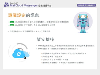 網擎全新推出 MailCloud Messenger 平台 (簡稱MM)，針對不同專案或是不同部門自訂群組 | PPT
