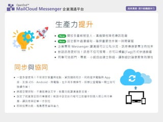 網擎全新推出 MailCloud Messenger 平台 (簡稱MM)，針對不同專案或是不同部門自訂群組 | PPT
