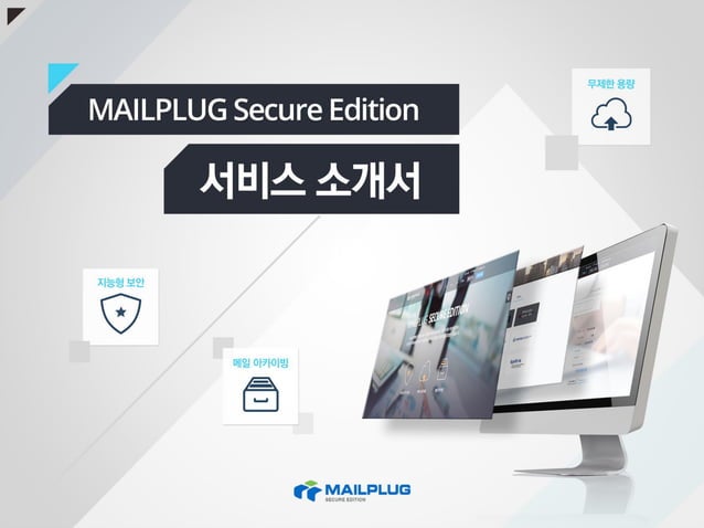 MAILPLUG SECURE EDITION 서비스 소개서 ver.1 | PDF