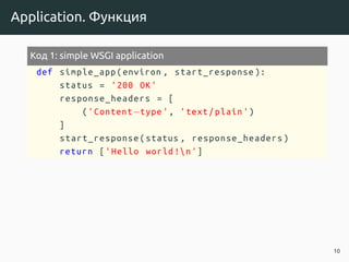 Спецификация WSGI (PEP-333) | PDF | Web Development | Internet