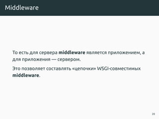 Спецификация WSGI (PEP-333) | PPT