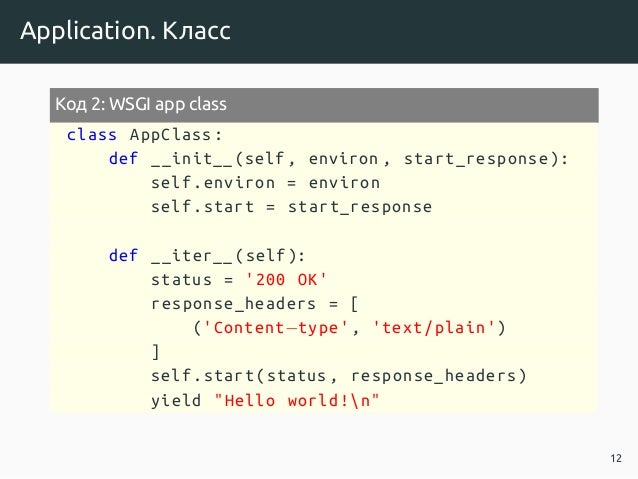 Спецификация WSGI (PEP-333)