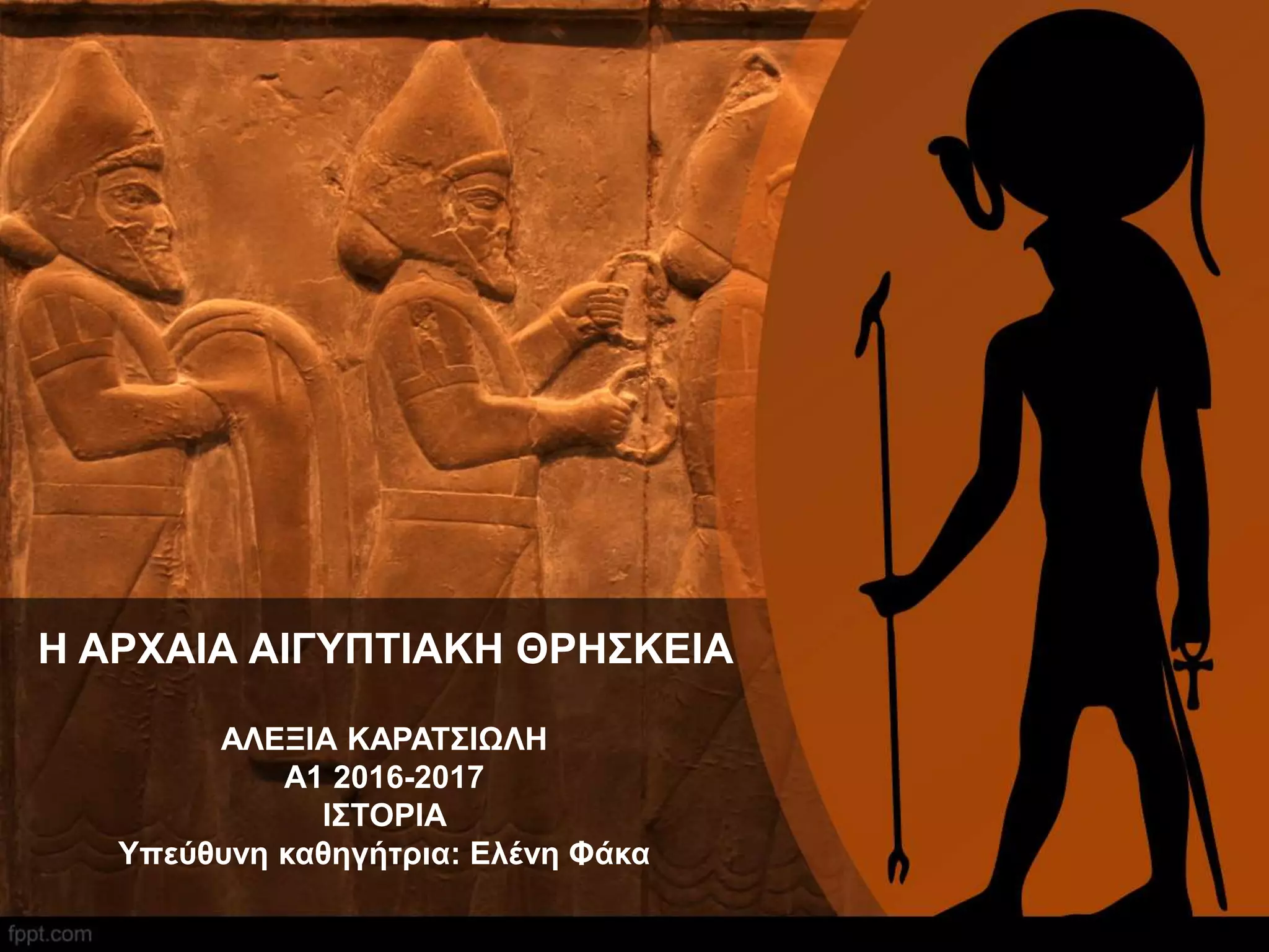 Ancient Egyptian religion (Greek) - Αρχαία Αιγυπτιακή θρησκεία | PPTX