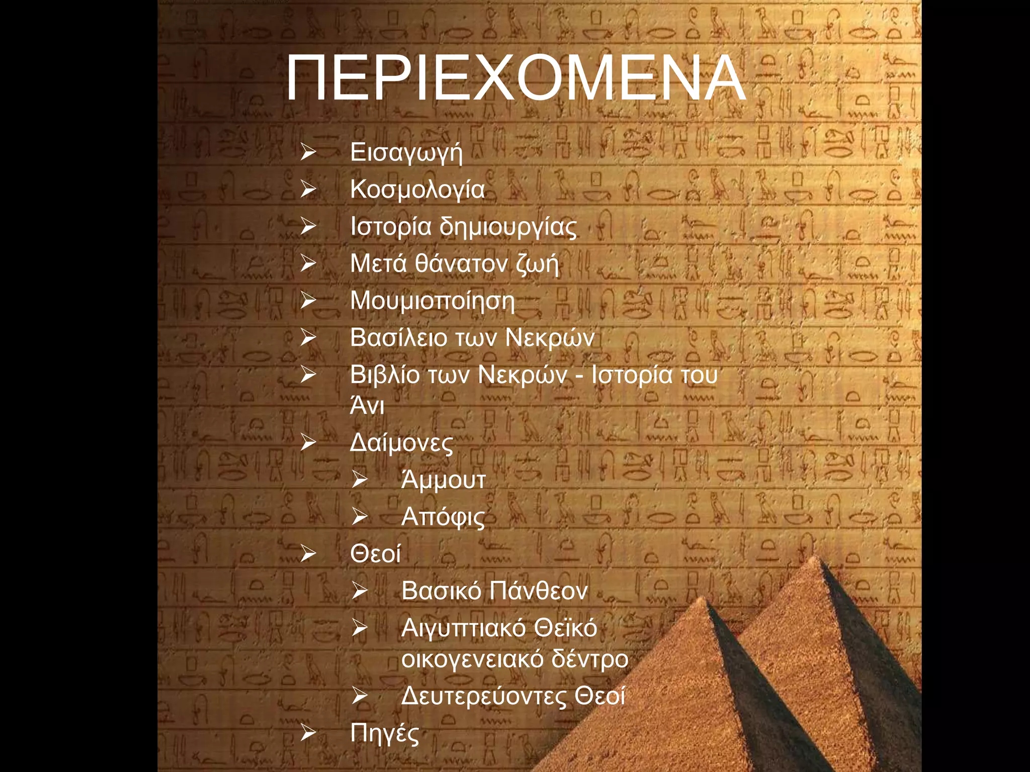 Ancient Egyptian religion (Greek) - Αρχαία Αιγυπτιακή θρησκεία | PPTX