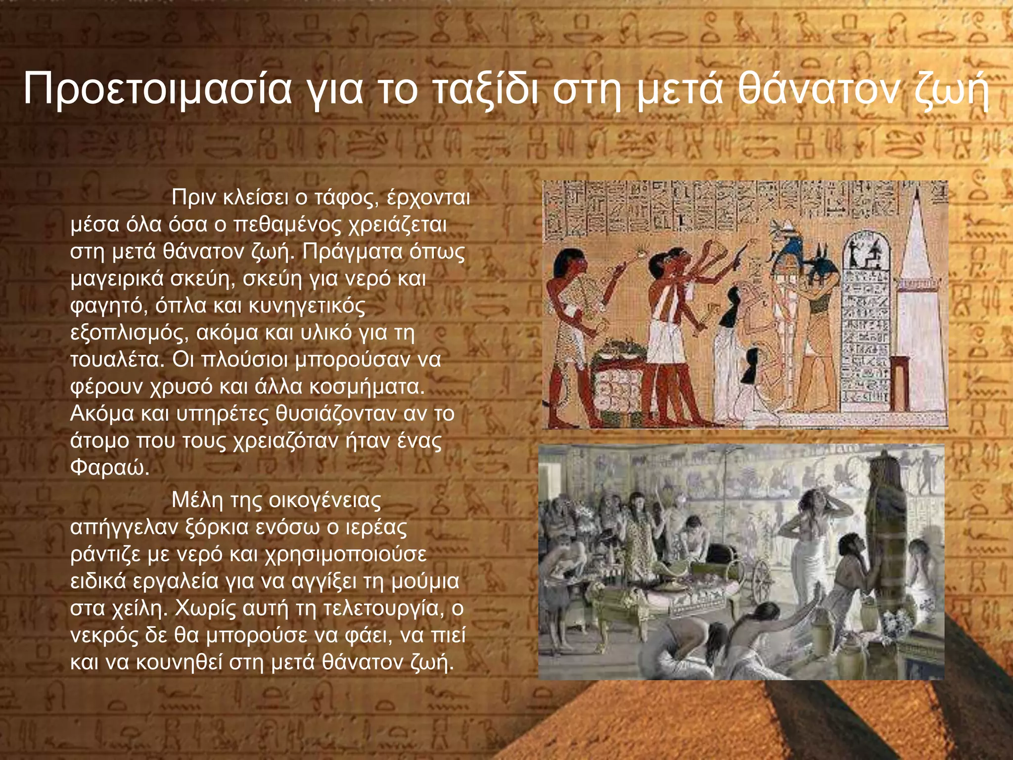 Ancient Egyptian religion (Greek) - Αρχαία Αιγυπτιακή θρησκεία | PPTX