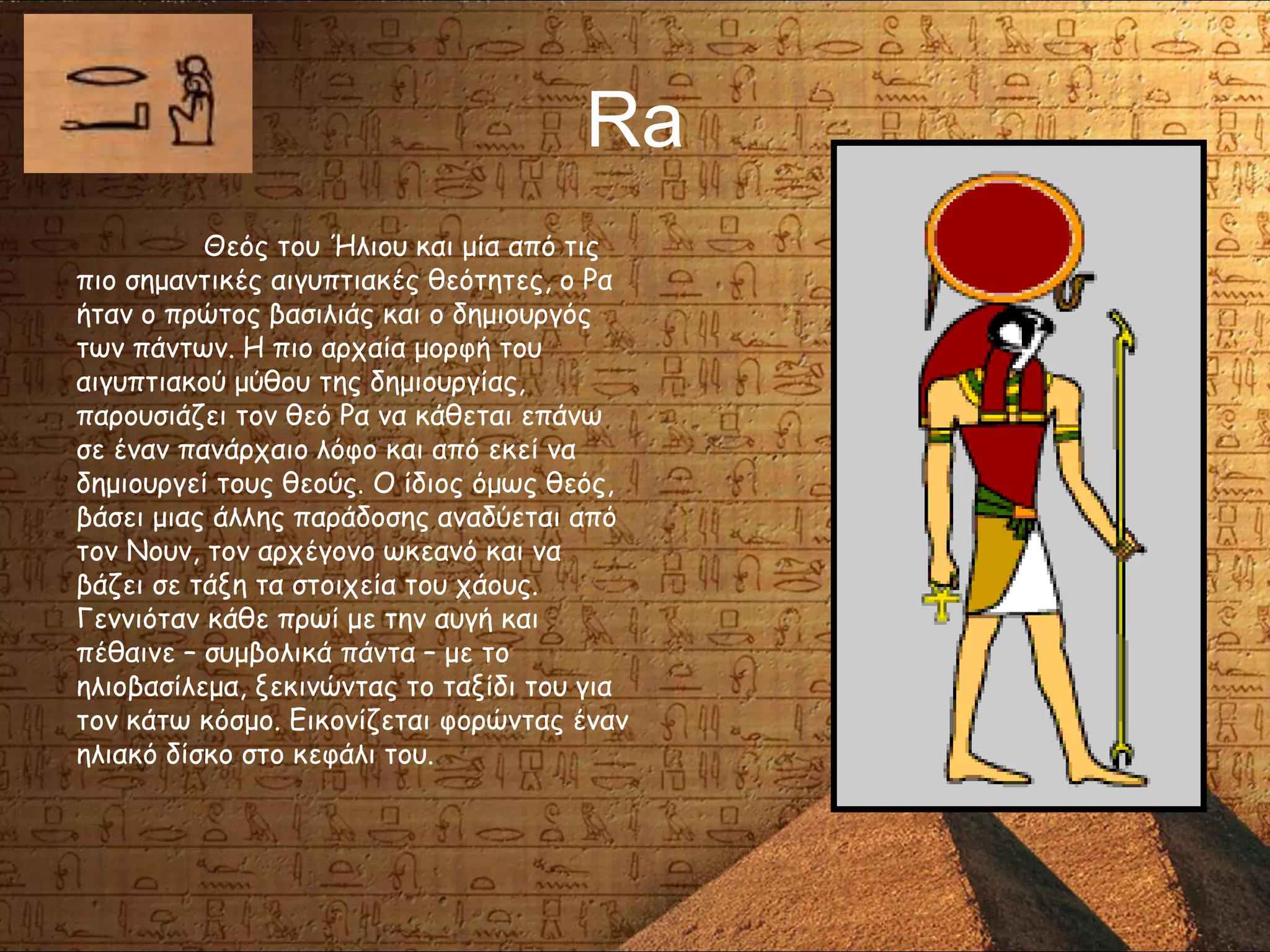 Ancient Egyptian religion (Greek) - Αρχαία Αιγυπτιακή θρησκεία | PPTX