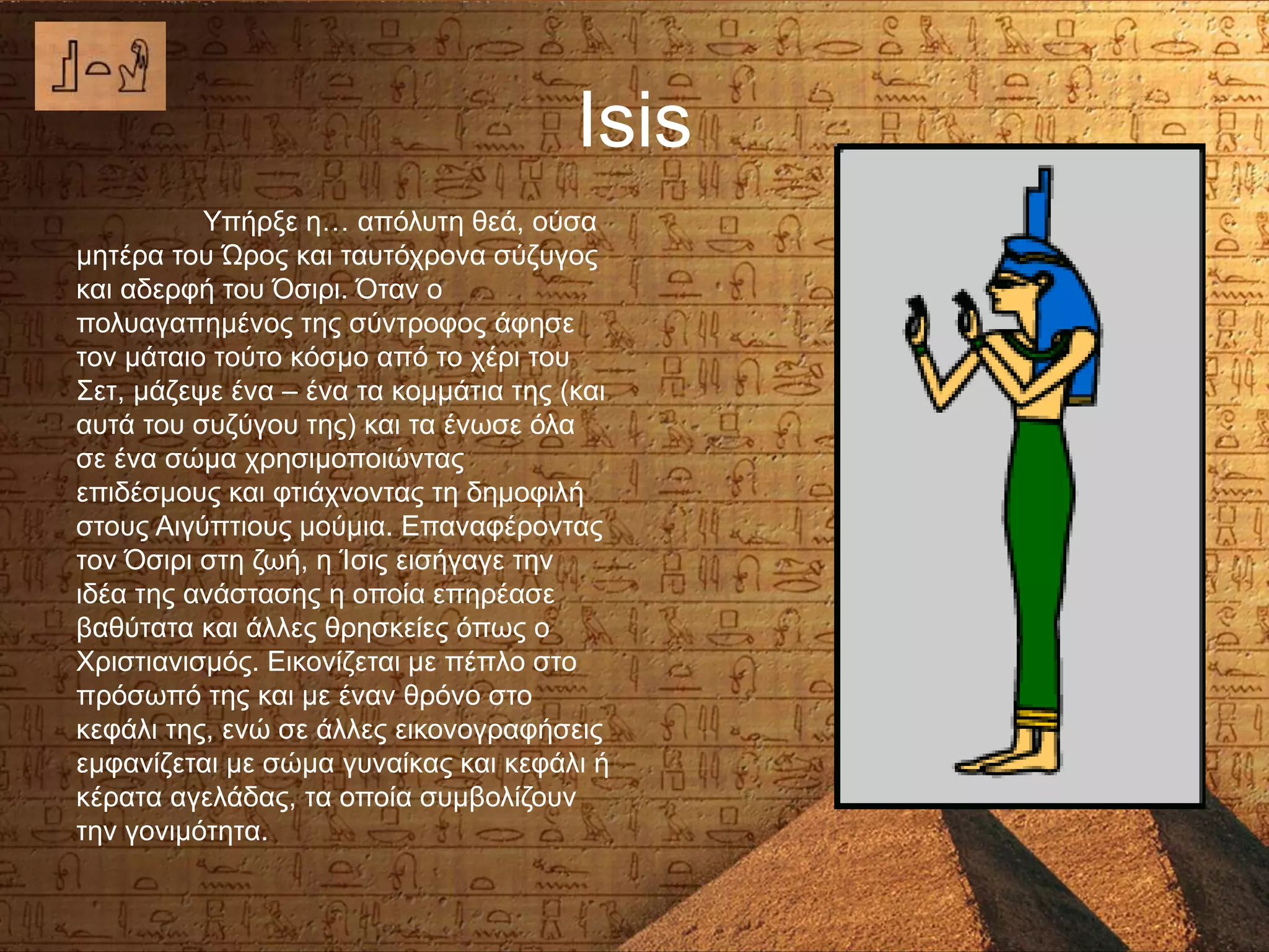 Ancient Egyptian religion (Greek) - Αρχαία Αιγυπτιακή θρησκεία | PPTX