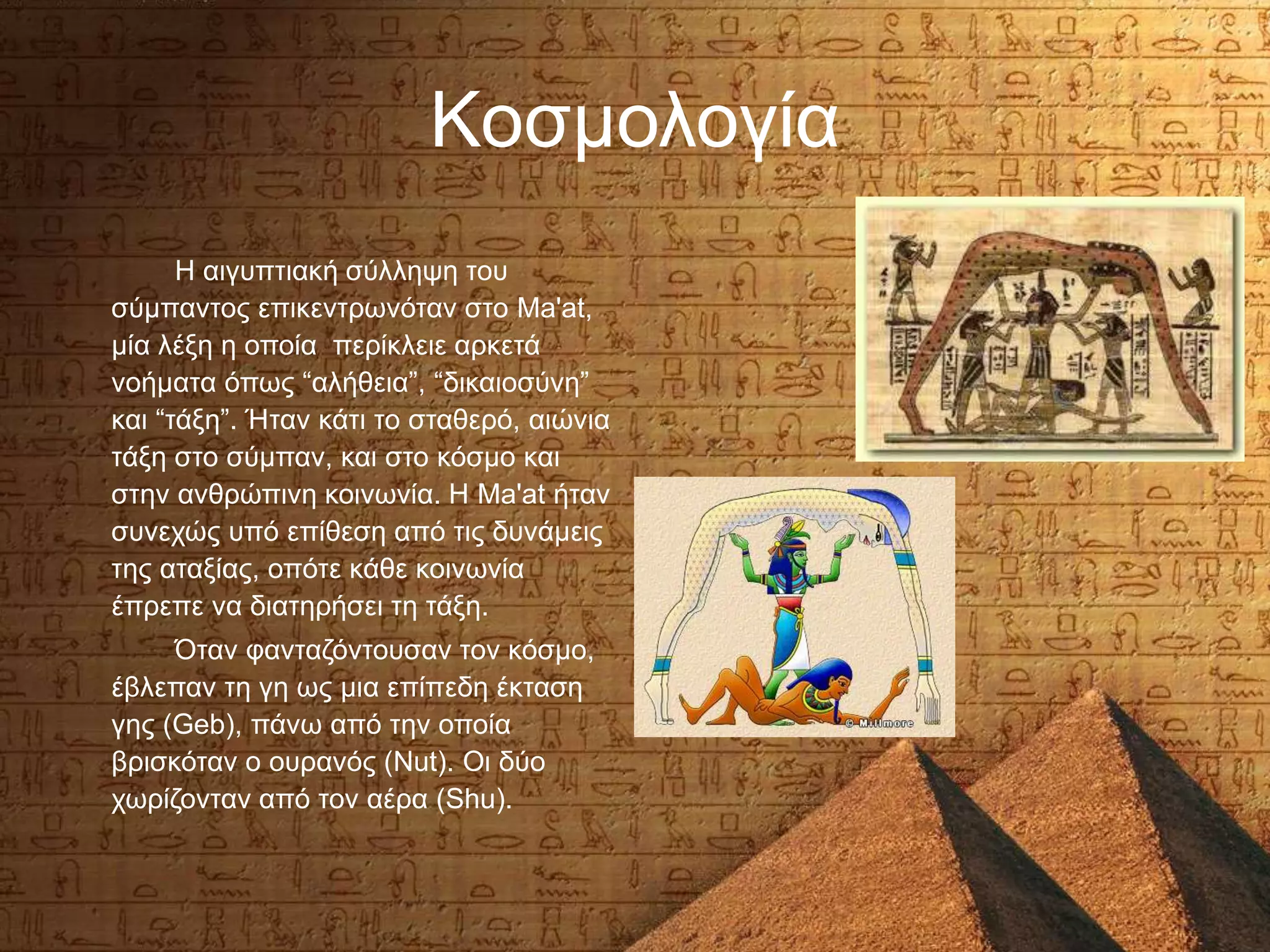 Ancient Egyptian religion (Greek) - Αρχαία Αιγυπτιακή θρησκεία | PPTX