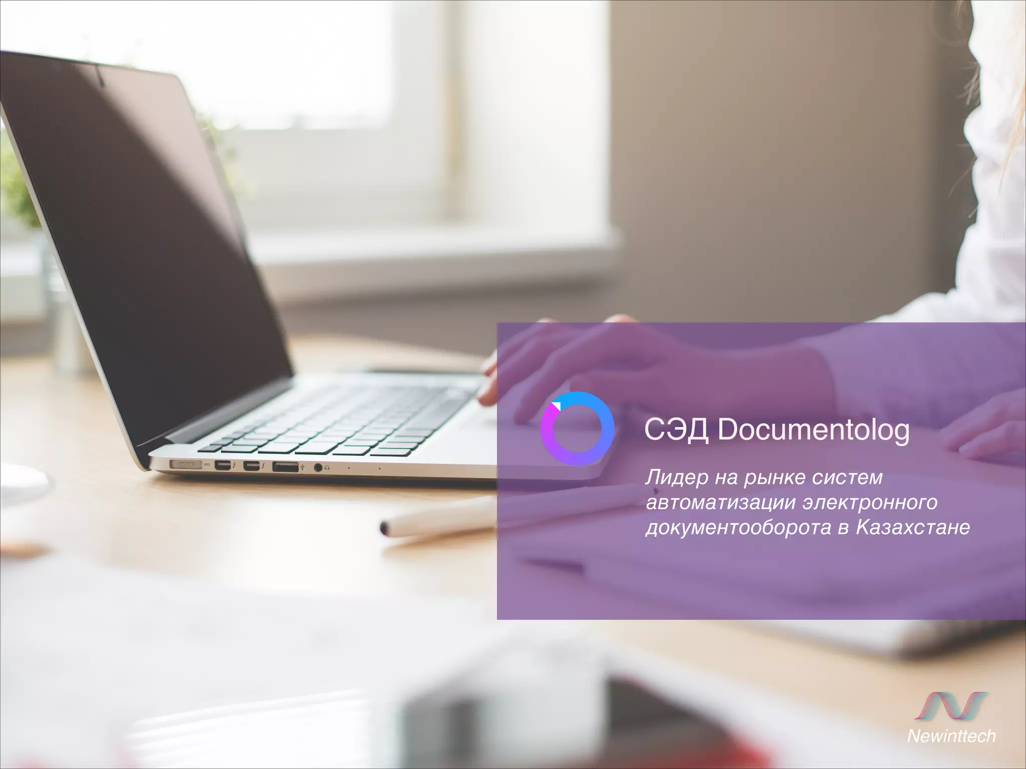 Презентация о СЭД Documentolog | PDF