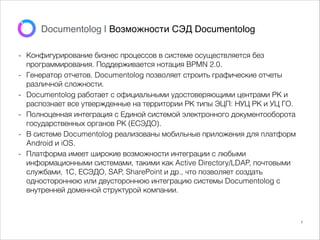Презентация о СЭД Documentolog | PDF