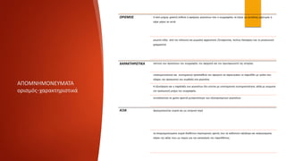 AΠOMNHMONEYMATA | PPT