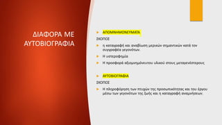 AΠOMNHMONEYMATA | PPT