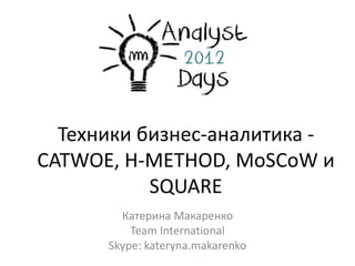 Техники аналитика - CATWOE, H-METHOD, MOSCOW, SQUARE | PPT