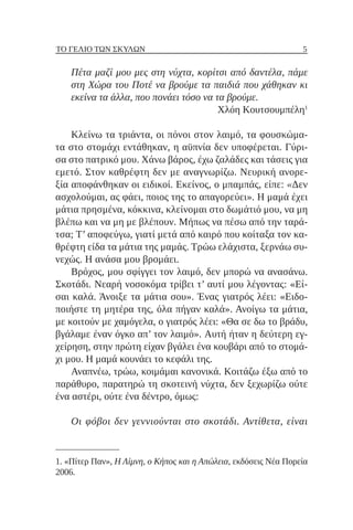 ΤΟ ΓΕΛΙΟ ΤΩΝ ΣΚΥΛΩΝ | PDF