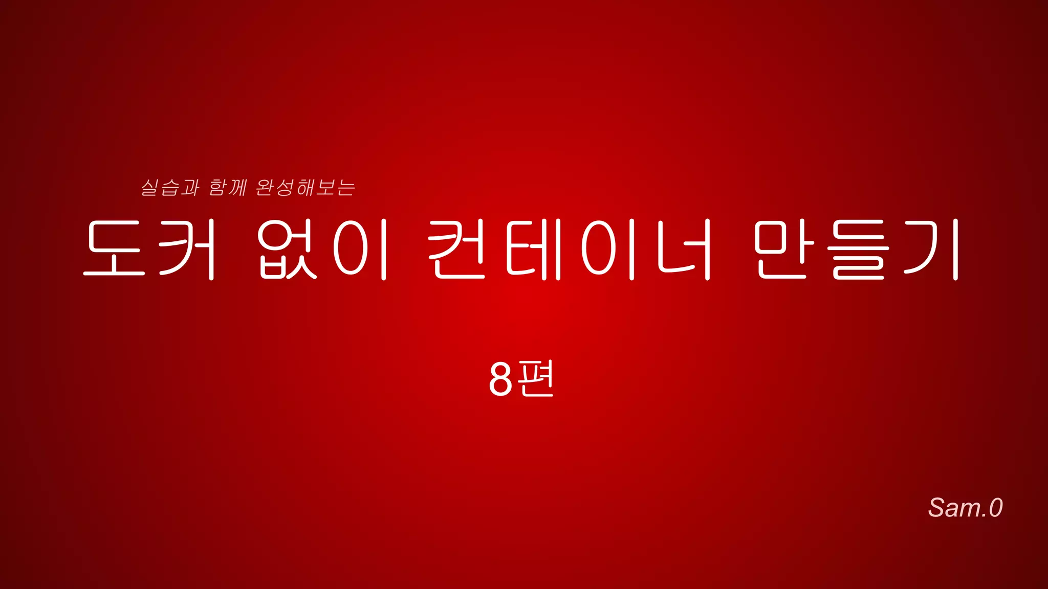 도커없이컨테이너 만들기 8편 Pid Namespace Ppt