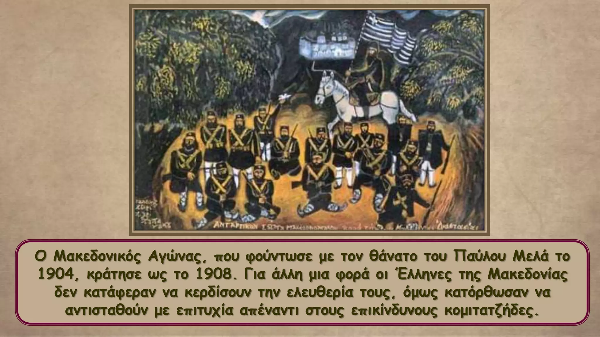 Αφιέρωμα στον Μακεδονικό Αγώνα | PPTX