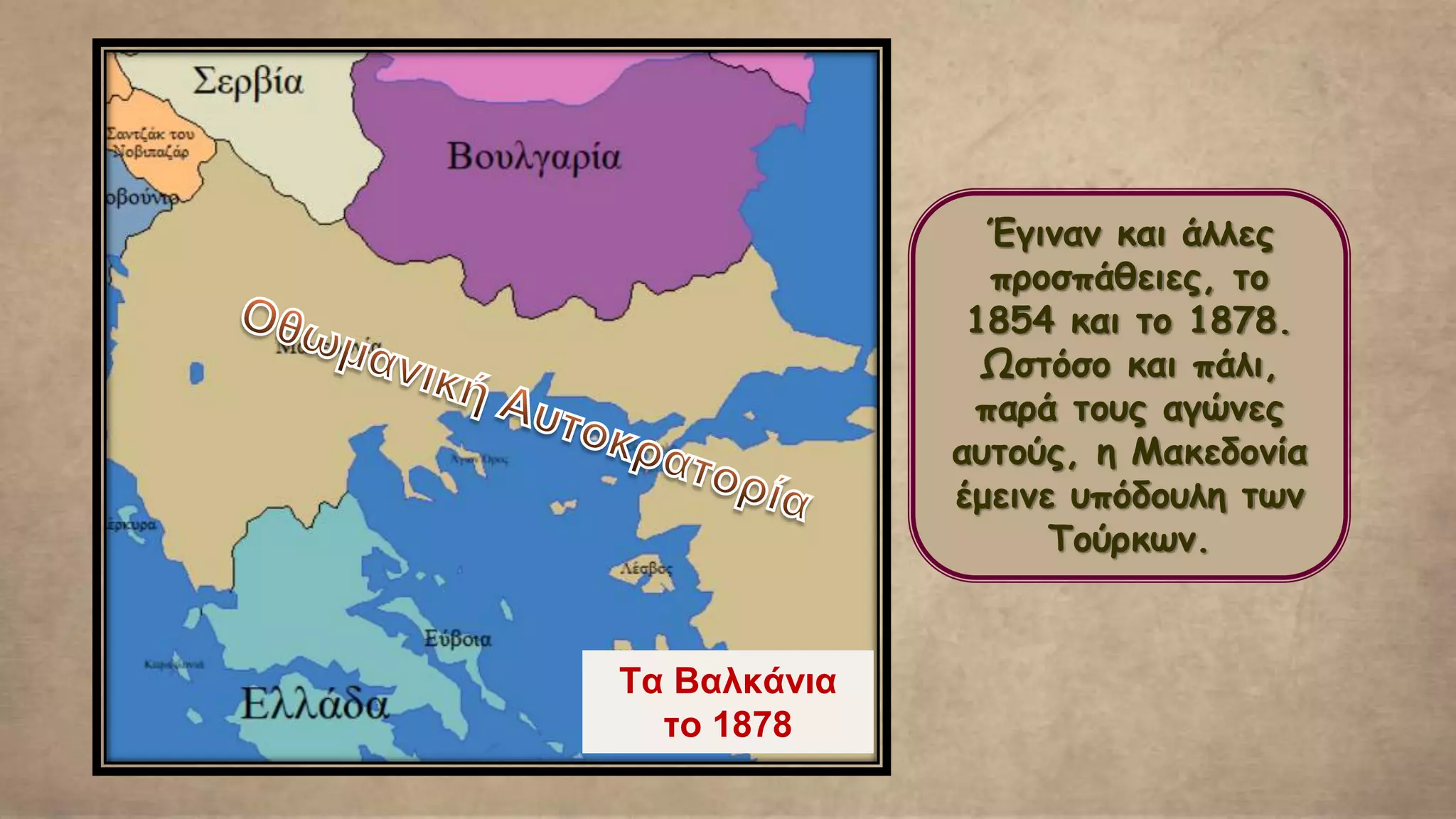 Αφιέρωμα στον Μακεδονικό Αγώνα | PPTX