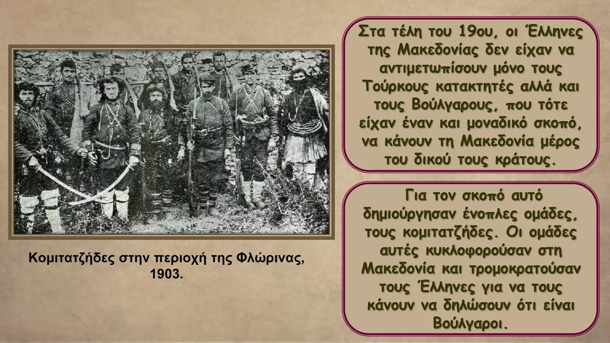Αφιέρωμα στον Μακεδονικό Αγώνα | PPTX