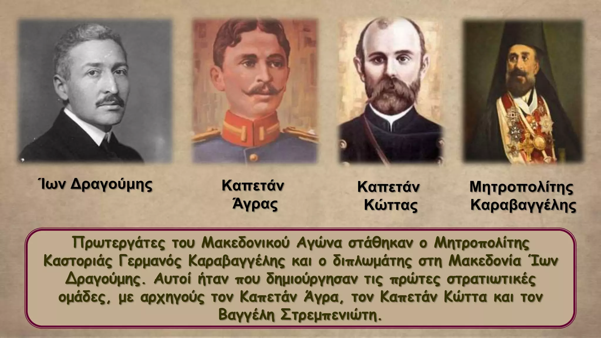 Αφιέρωμα στον Μακεδονικό Αγώνα | PPTX