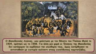 Αφιέρωμα στον Μακεδονικό Αγώνα | PPTX